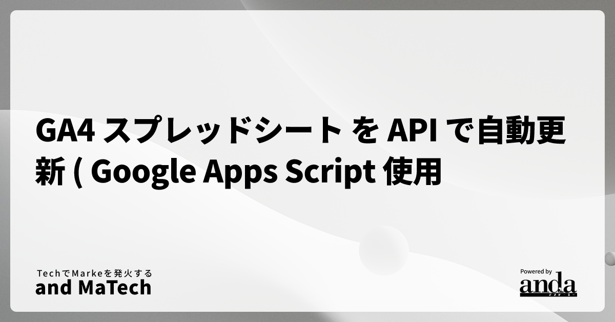 GA4 スプレッドシート を API で自動更新 ( Google Apps Script 使用 ) | and,a株式会社 GA4 スプレッドシート を API で自動更新 ( Google Apps Script 使用 ) | and,a株式会社